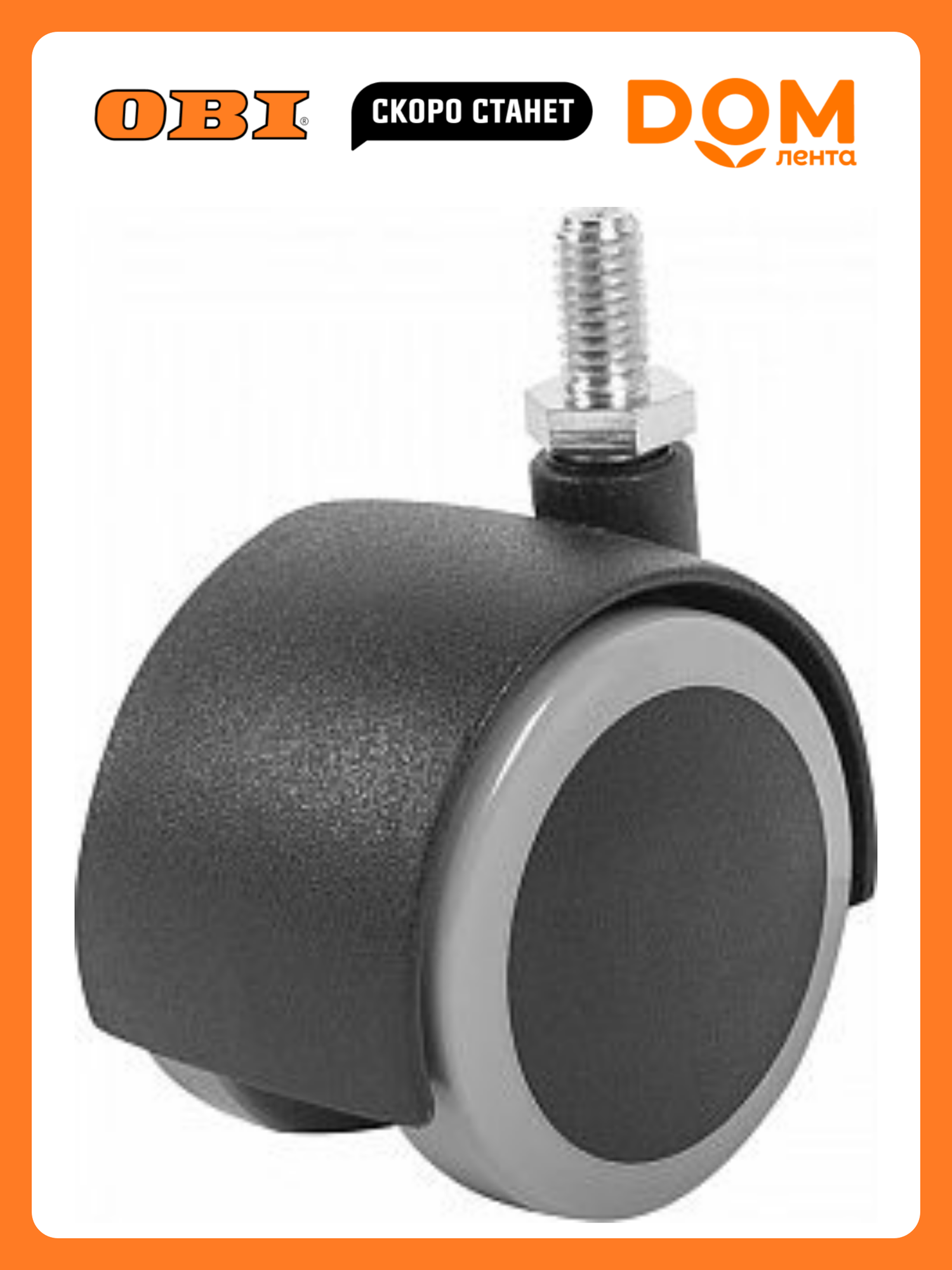 Колесо меб. поворот. обрезин. пластик, черн, резьба М10, D40, с торм - пакет Tech