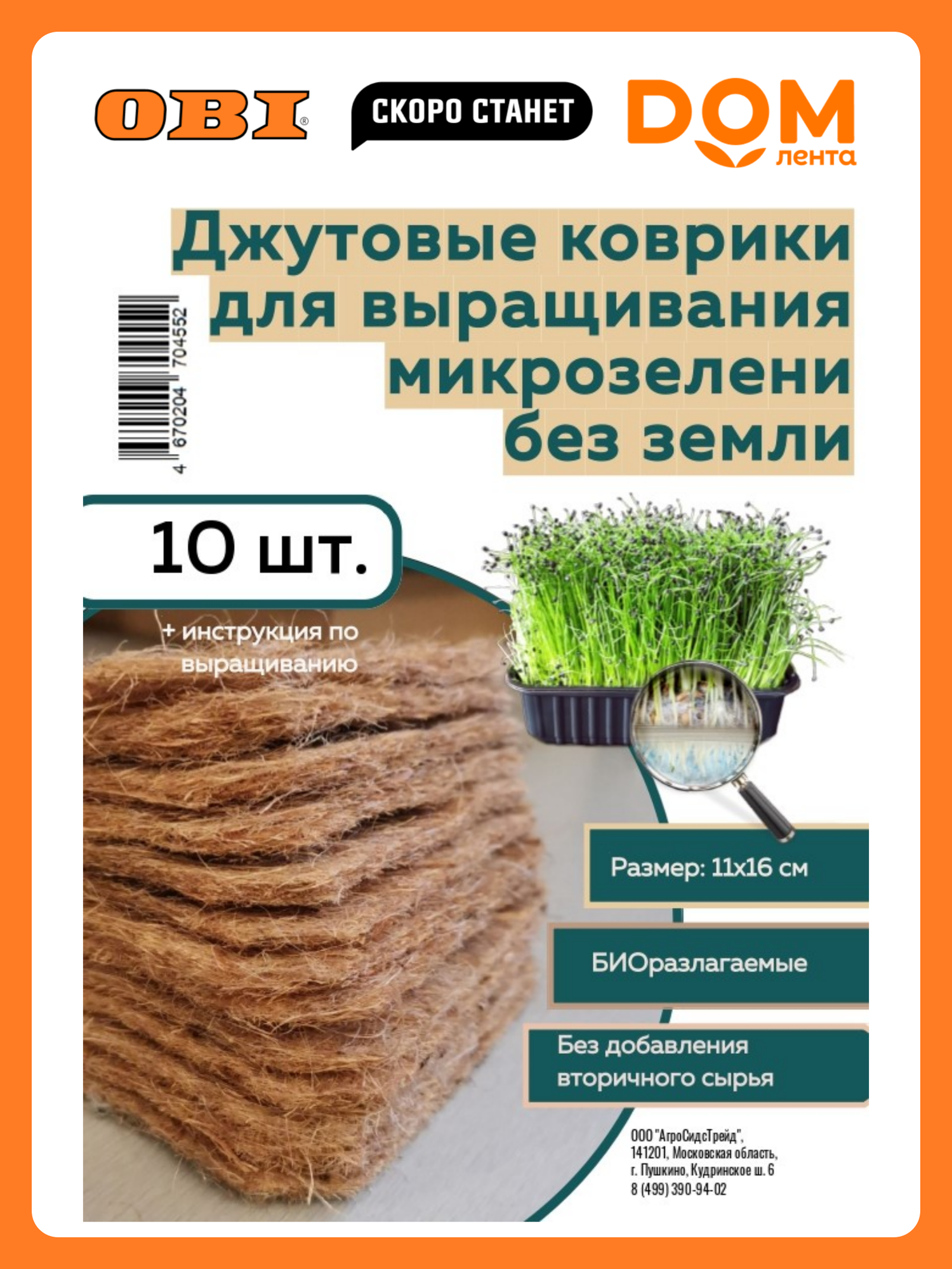 Набор ковриков для выращивания Микрозелени 10 шт Джут АСТ