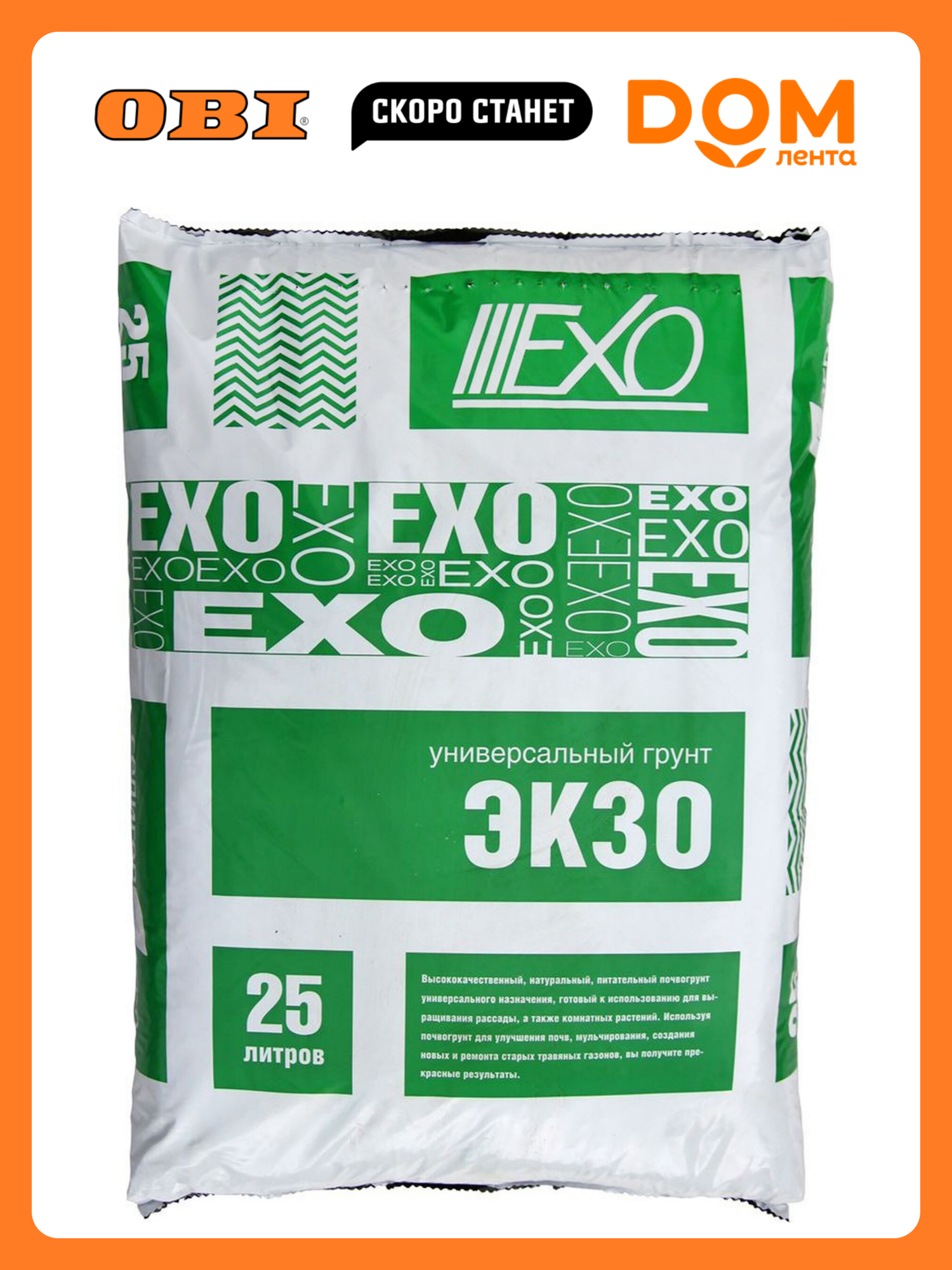 Грунт Селигер Агро Экзо, универсальный, для комнатных и декоративных растений, 25л