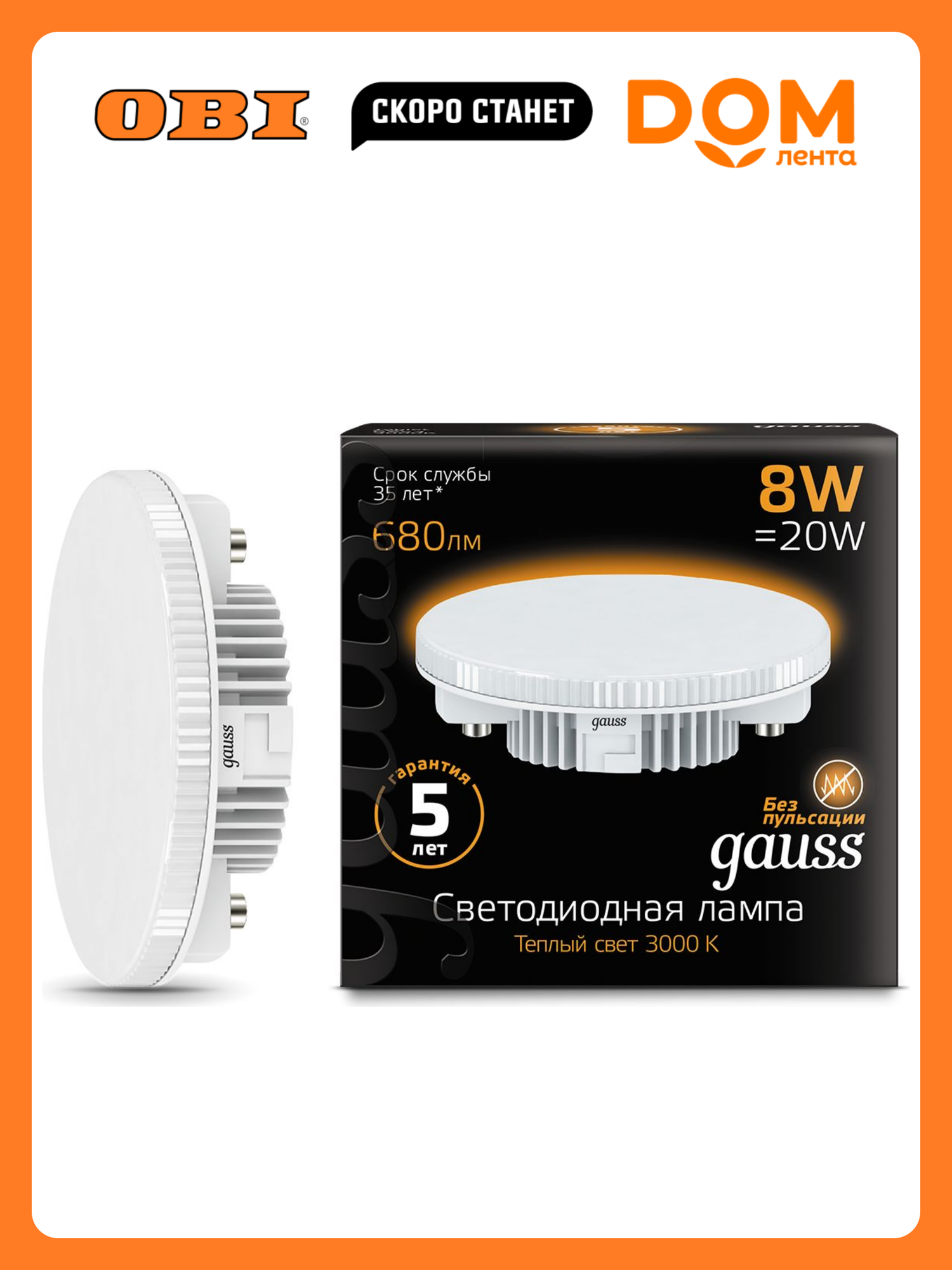 Лампа Gauss GX53 8W 680lm 3000K LED