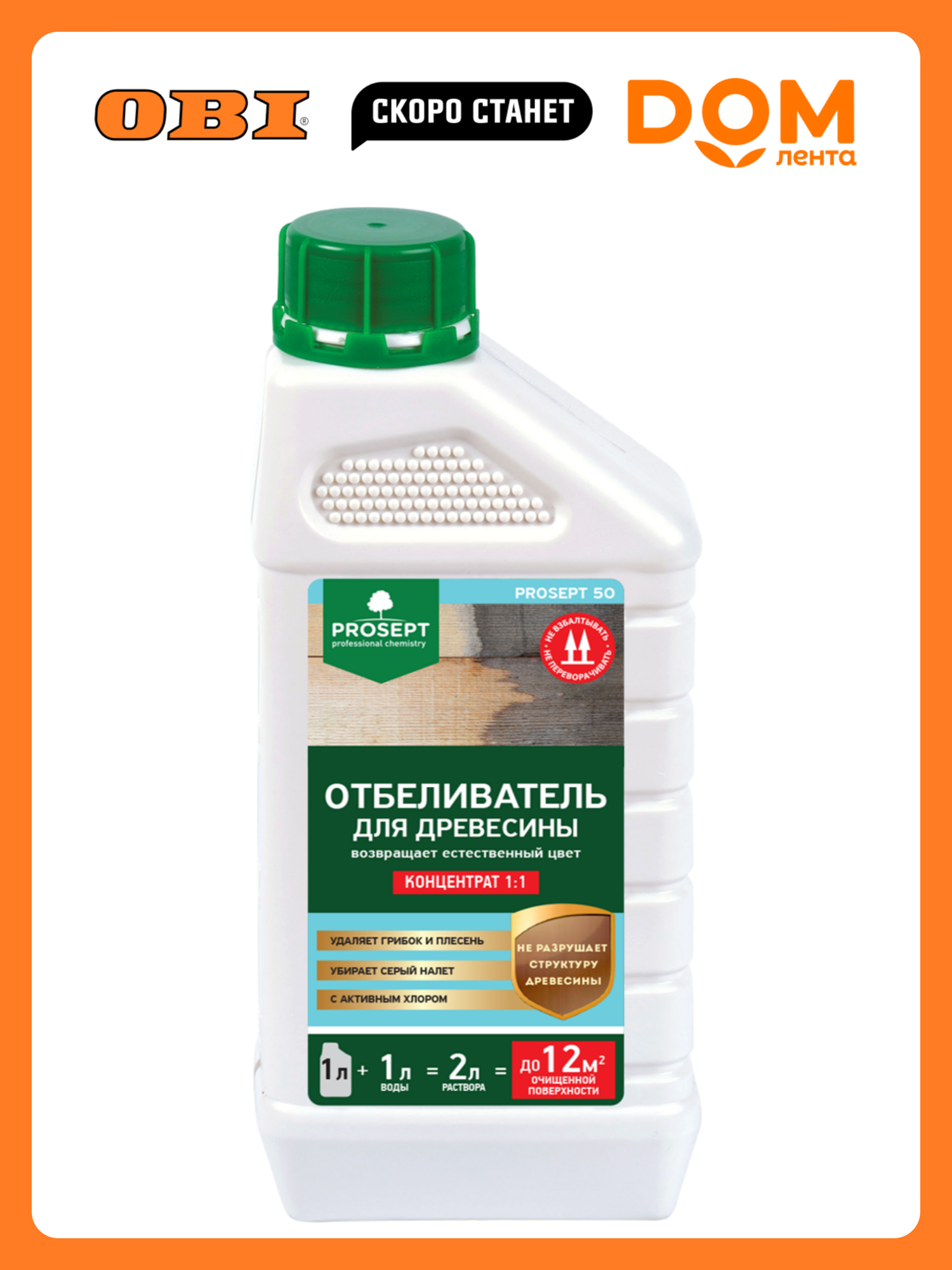 Отбеливатель древесины PROSEPT 50, концентрат, для наружных и внутренних работ, 1 л