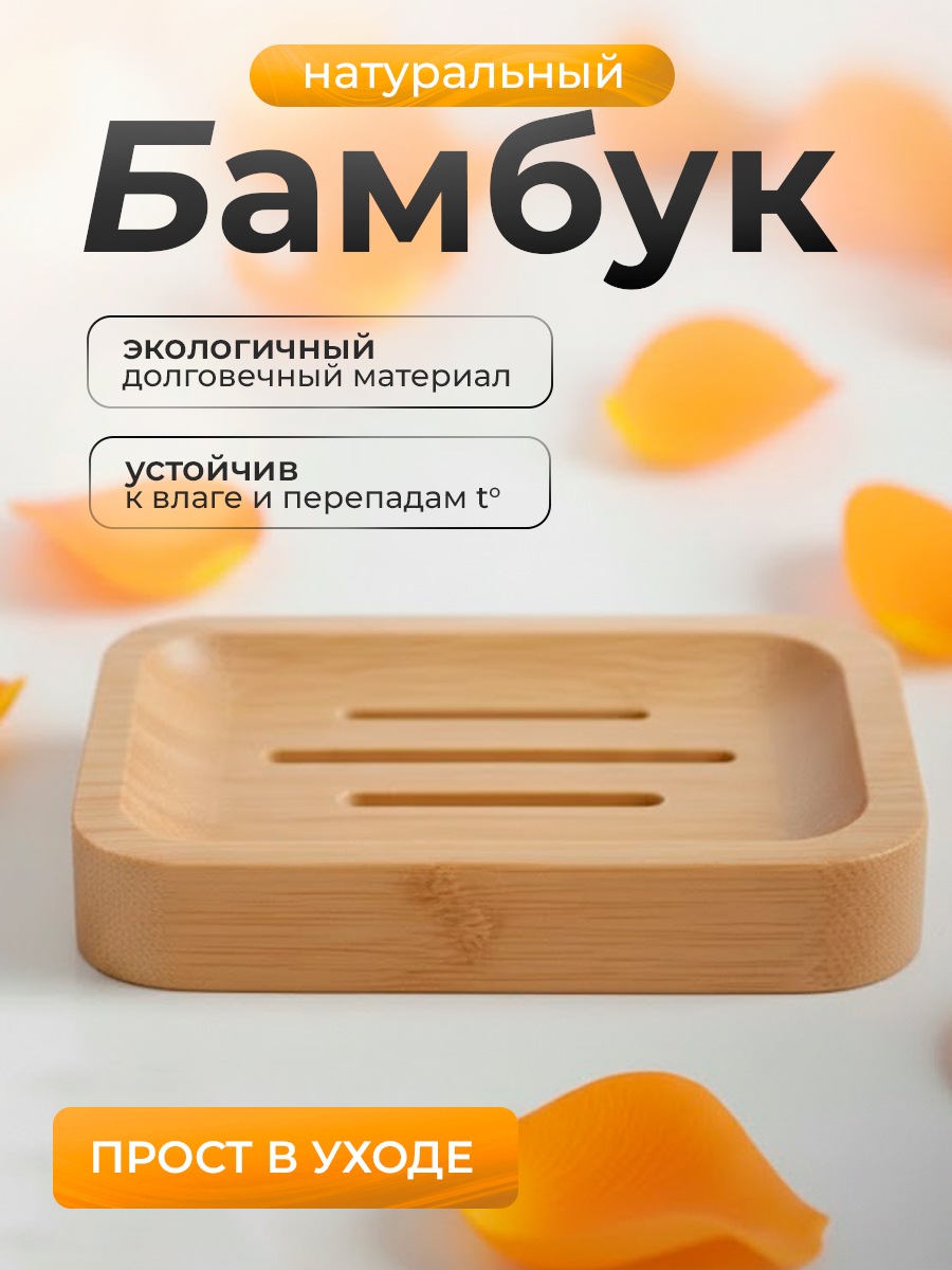 Мыльница для мыла деревянная в ванную комнату и кухню, бамбук — фото 1