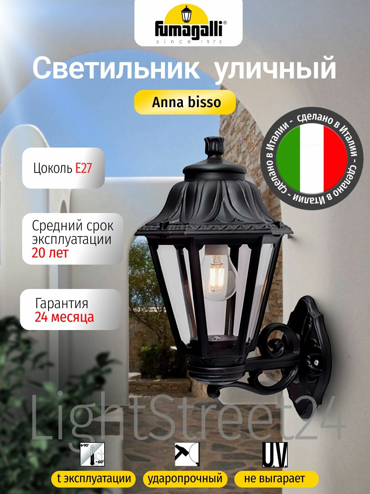 Светильник уличный FUMAGALLI BISSO ANNA настенный фасадный садовый фонарь