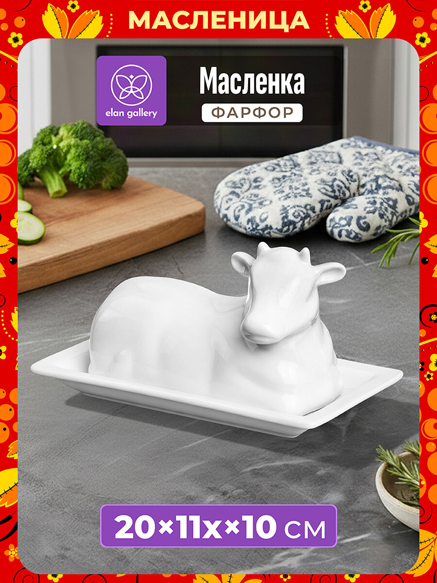Масленка для сливочного масла Elan Gallery "Коровка", 20*11,5*10 см, с крышкой, Масленица