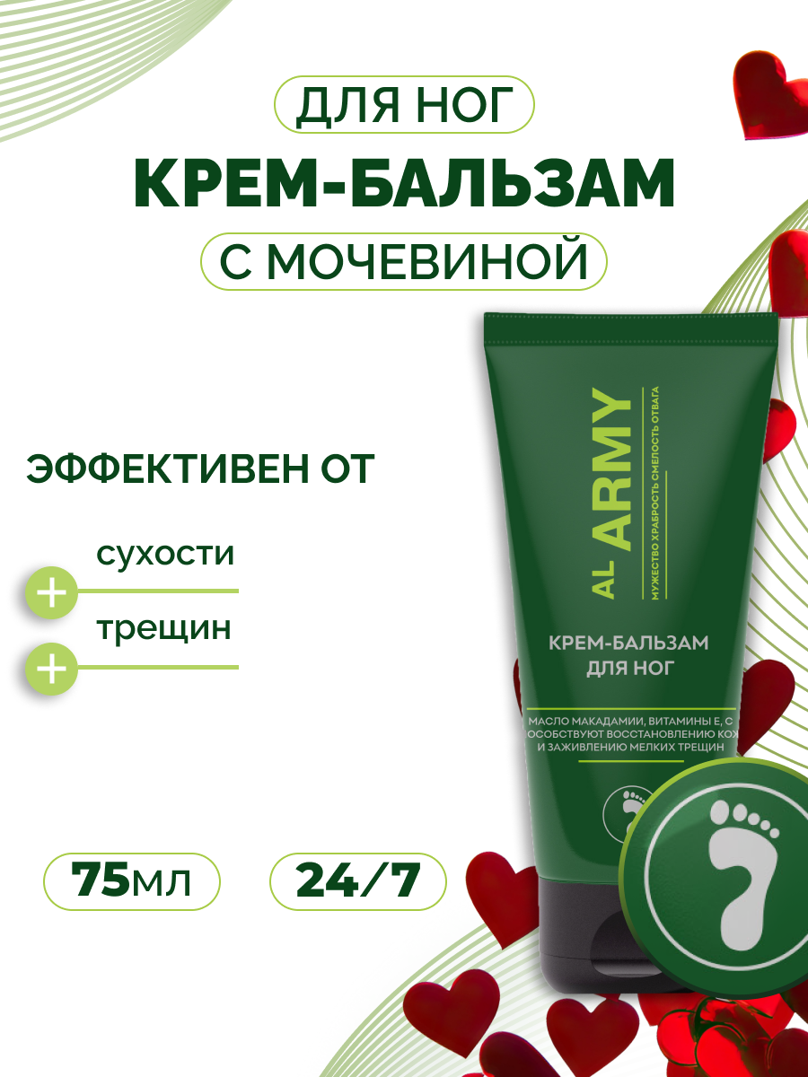 Крем-бальзам для ног AL ARMY, 75 мл