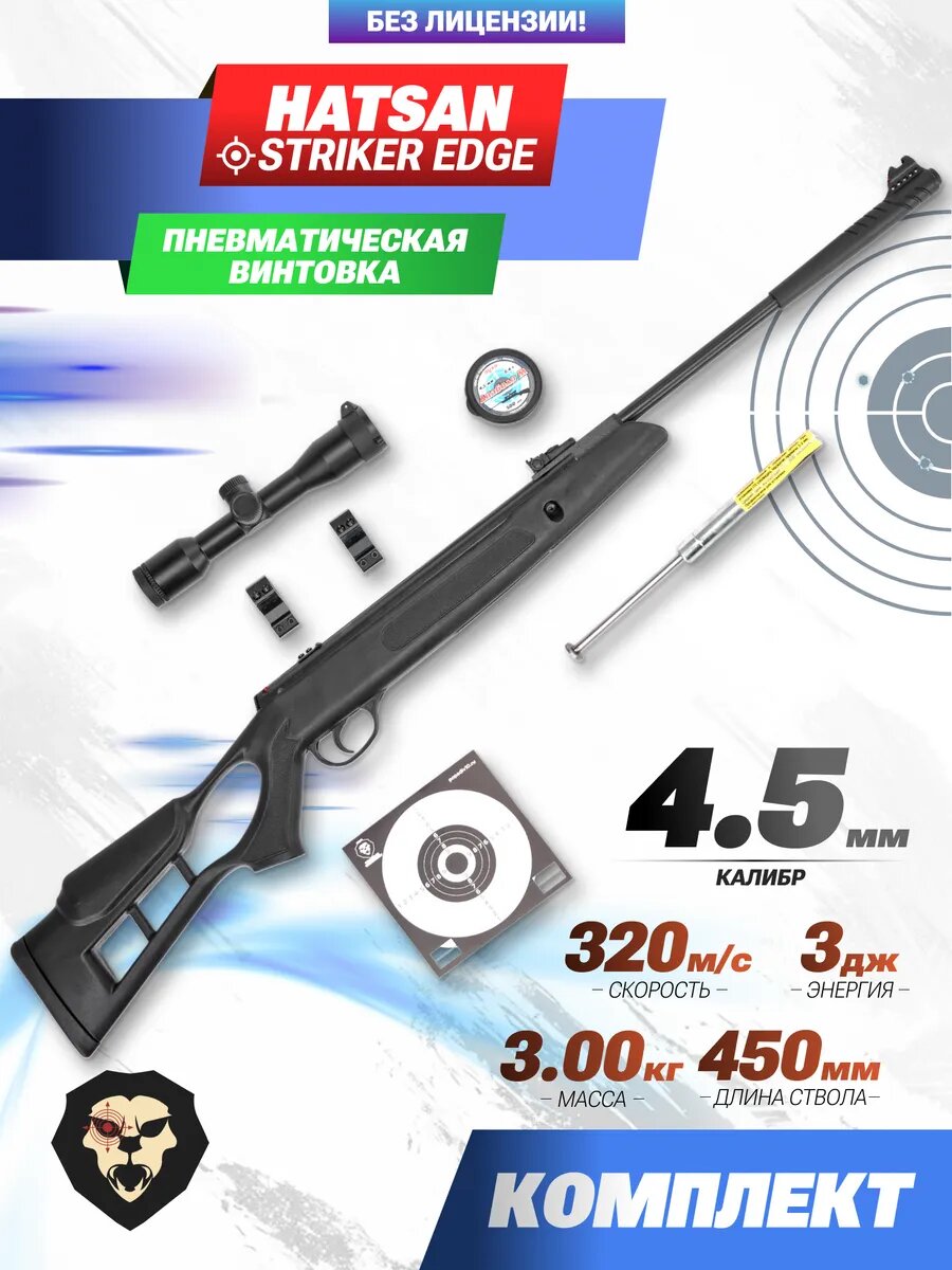 Винтовка Striker Edge 4.5 мм комплект Hunter подарочный