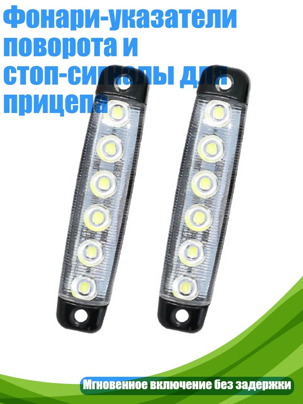 Фонари-указатели поворота и стоп-сигналы для прицепа, Белый