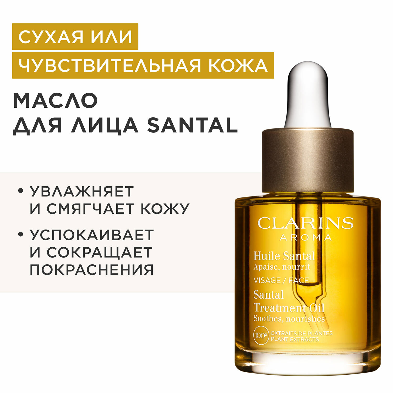 CLARINS Масло для лица для сухой или чувствительной кожи Santal 30 мл