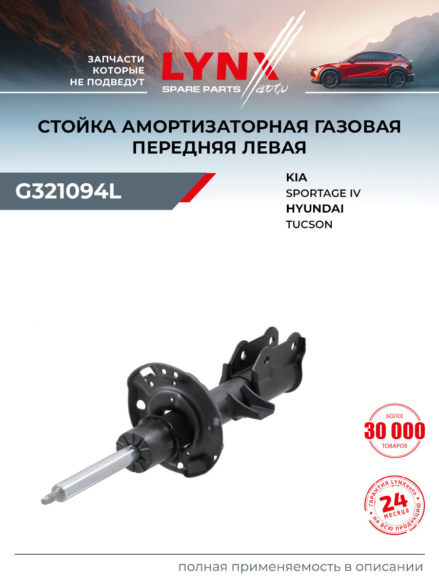 Стойка амортизаторная передняя левая для KIA SPORTAGE / HYUNDAI TUCSON / LYNXauto G321094L