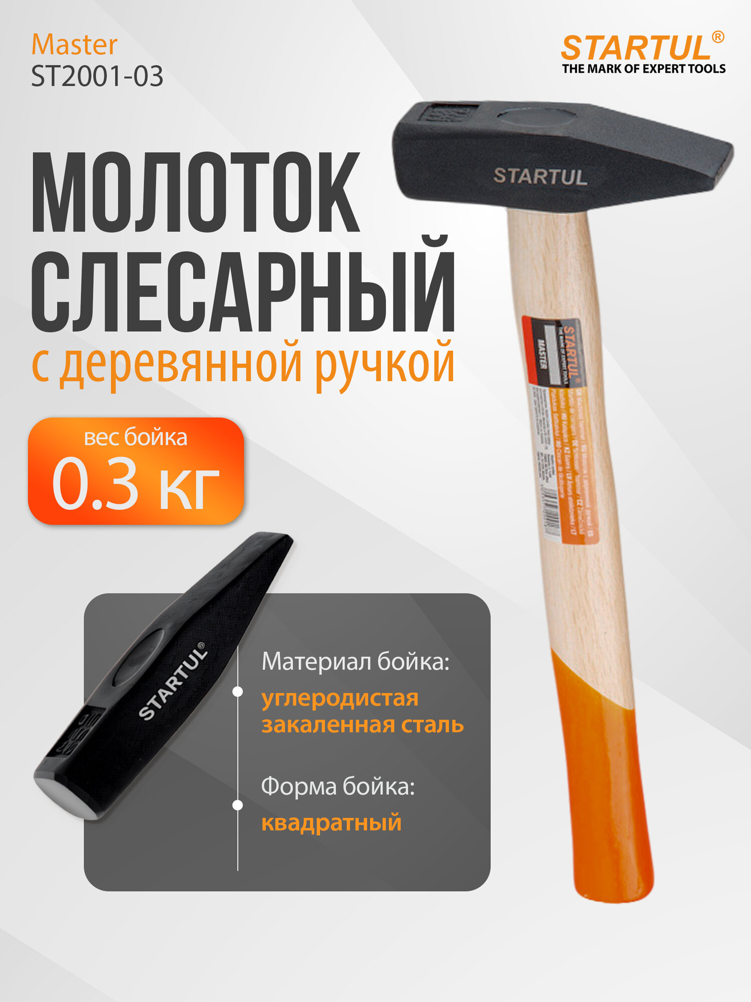 Молоток слесарный 0,3 кг STARTUL Master деревянная рукоять (ST2001-03)