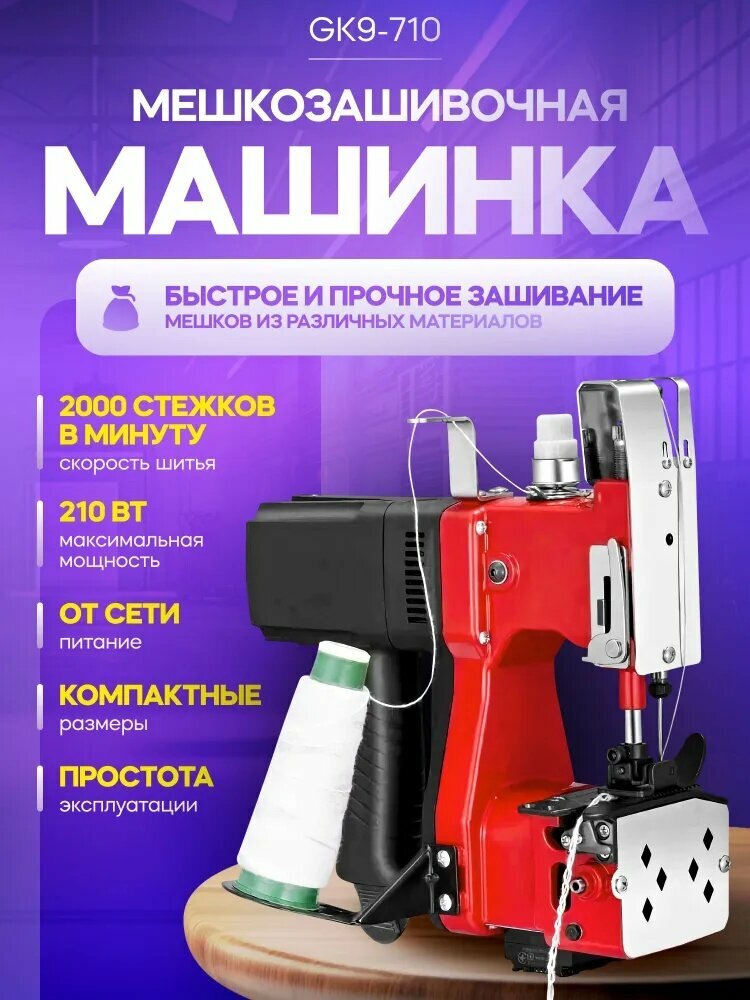 Распошивальная машина GK9-710