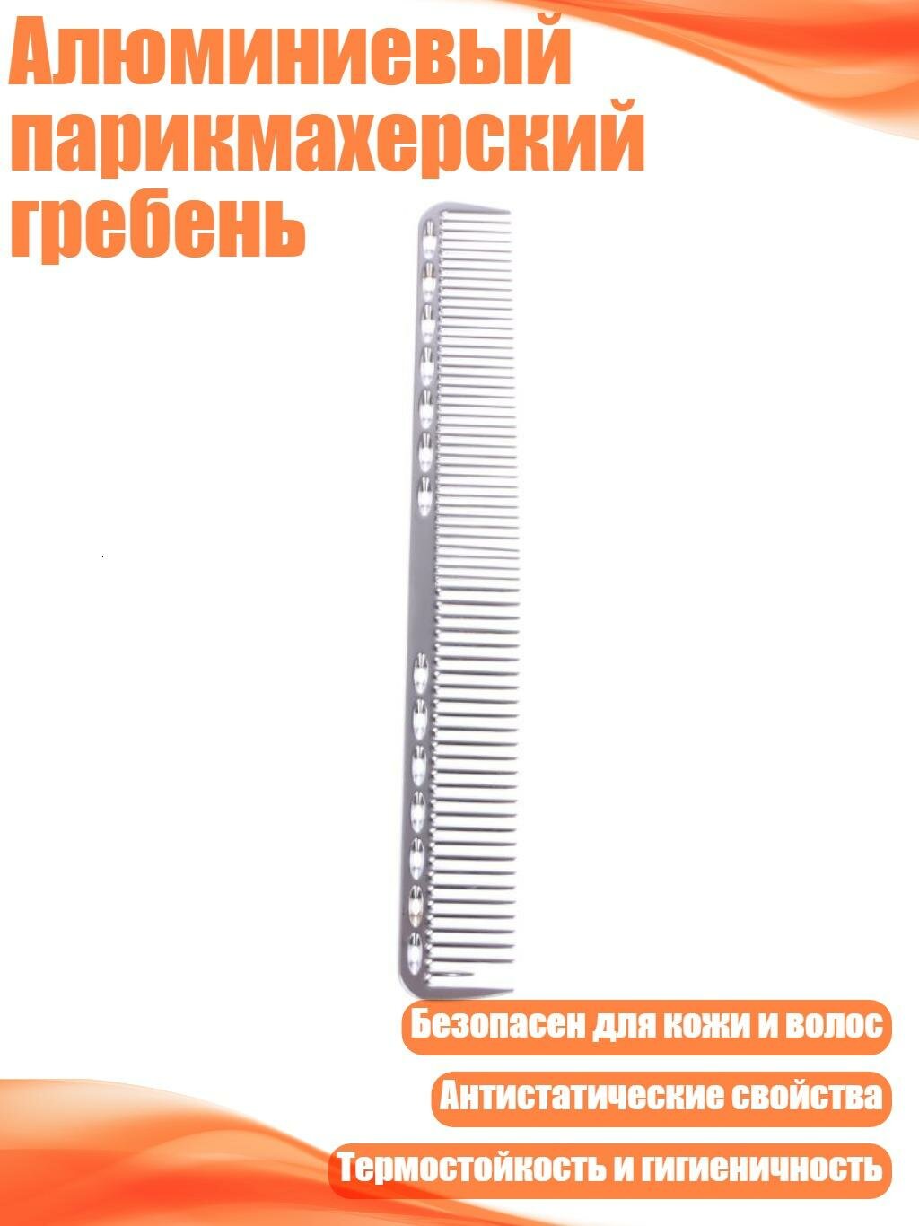 Алюминиевый парикмахерский гребень, Серебро - Короткий