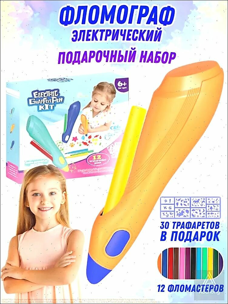 Фломограф с трафаретами и набором фломастеров, меняющих цвет