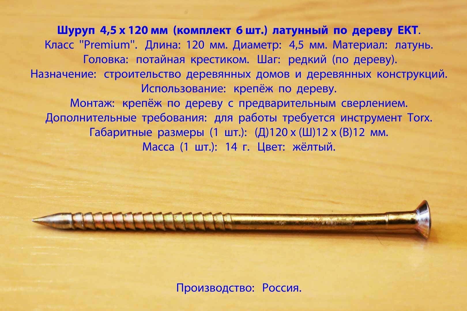 Шуруп 4.5х120 мм (комплект 6 шт.) латунный по дереву EKT. Класс Premium