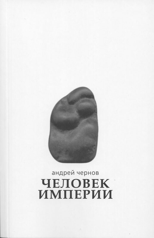 Человек империи / Чернов А. Ю.