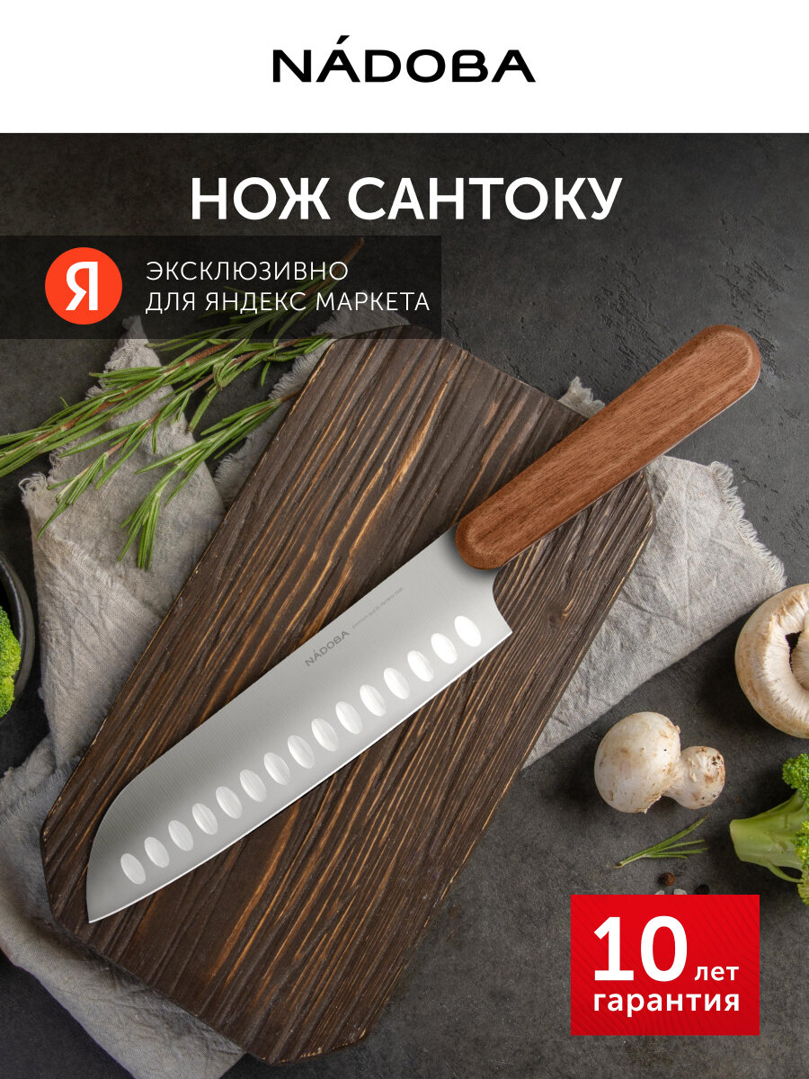 Нож Сантоку NADOBA, серия DARIO, с деревянной ручкой из древесины Сапеле, нержавеющая сталь, длина лезвия 18 см