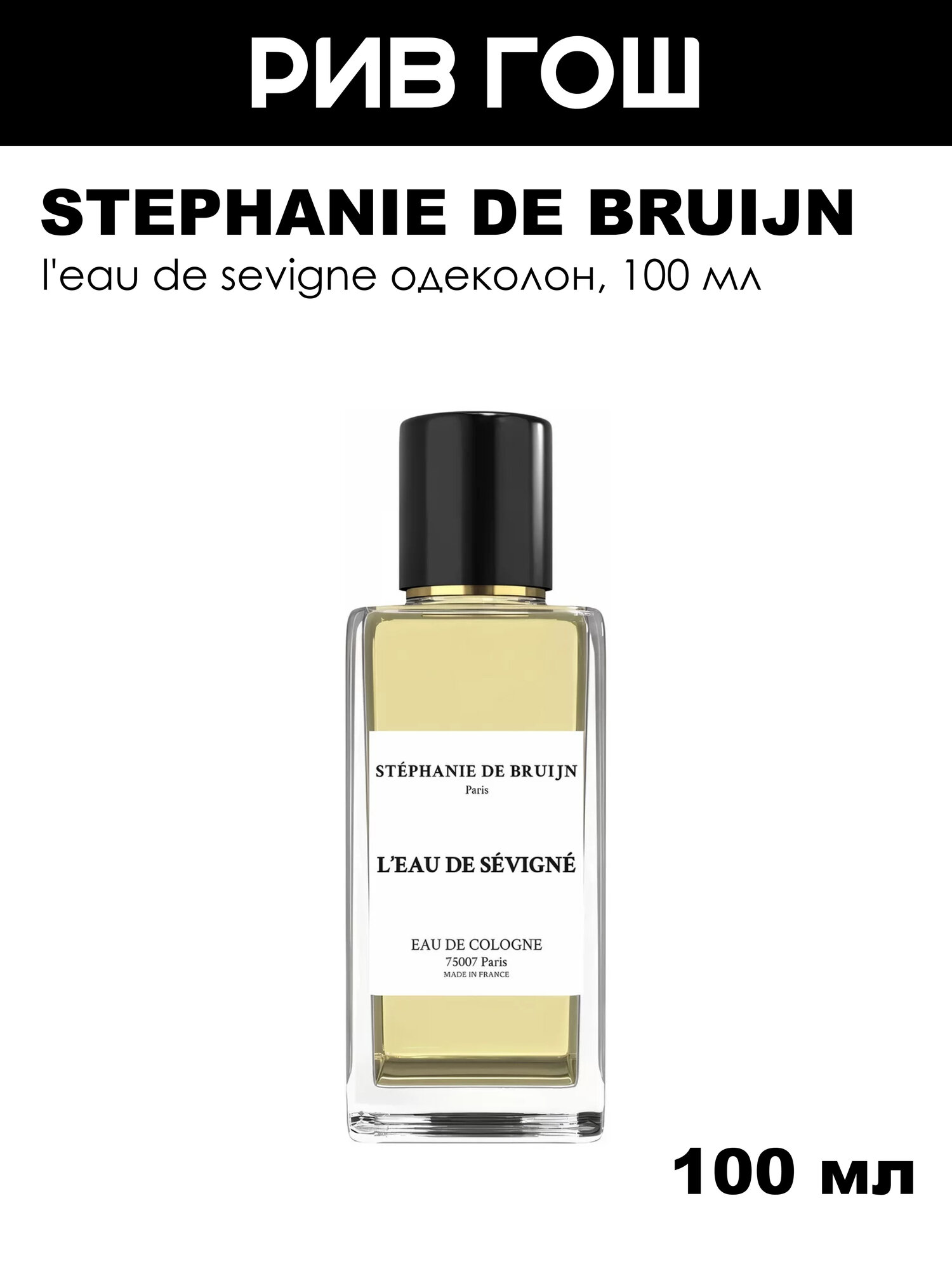 STEPHANIE DE BRUIJN L'Eau De Sevigne Eau De Cologne 100 Ml - Одеколон