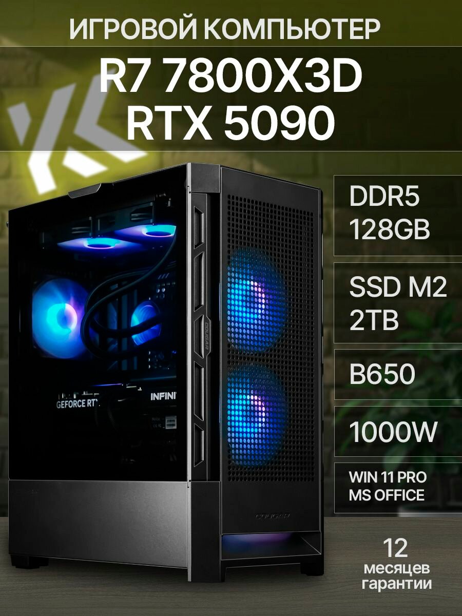 ПК в сборе Черный AMD Ryzen 7 7800X3D, RTX 5090 32GB, DDR5 128GB, SSD 2000GB