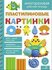 Пластилиновые картинки