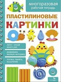 Пластилиновые картинки