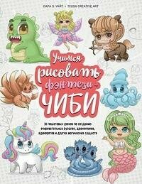 Книга "Учимся рисовать фэнтези-чиби : 30 пошаговых уроков по созданию очаровательных русалок, дракончиков, единорогов и других магических существ"