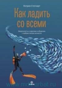 Книга "Как ладить со всеми. Уверенность и харизма в общении с любым типом личности"