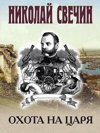 Книга "Охота на царя"