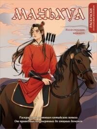 Книга "Маньхуа : раскраска по мотивам китайских новелл : от праведных бессмертных до хищных демонов"