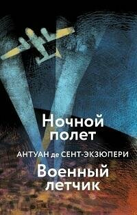 Книга "Ночной полет ; Военный летчик"