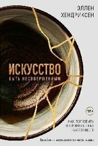 Книга "Искусство быть несовершенным. Как полюбить и принять себя настоящего"