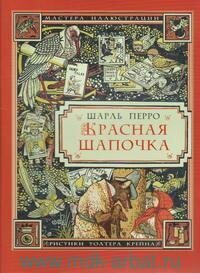 Книга "Красная Шапочка"
