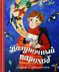 Книга "Полуночный пароход : волшебная повесть"