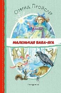 Маленькая Баба-Яга
