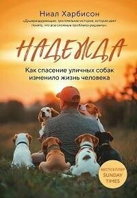 Книга "Надежда : как спасение уличных собак изменило жизнь человека"