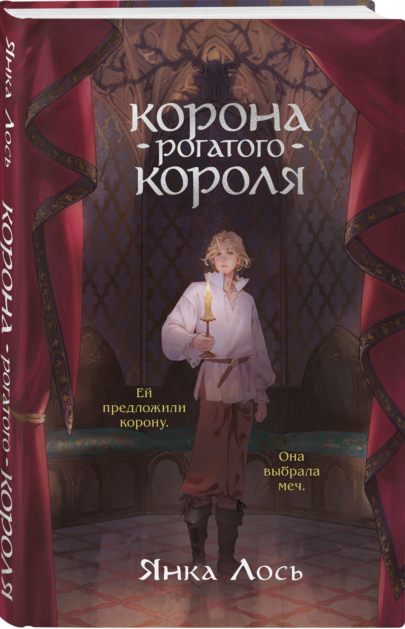 Янка Лось. Корона рогатого короля