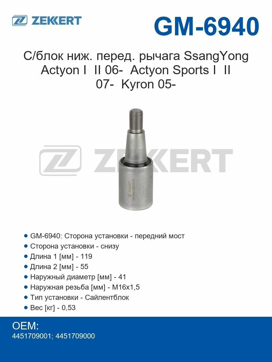 Zekkert Сайлентблок ниж. переднего рычага для SsangYong Actyon I II с 2006 года Actyon Sports I II с 2007 года Kyron с 2005 года