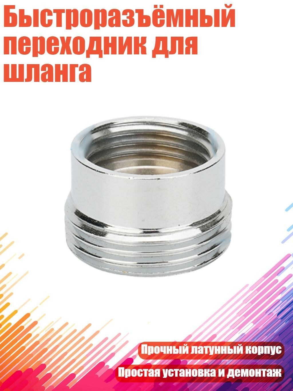 Быстроразъёмный переходник для шланга, от 20 мм крупнозернистой до 25 мм