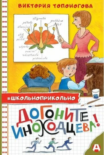 Книга АСТ Догоните Иноходцева! Школьноприкольно. 2022 год, В. Топоногова