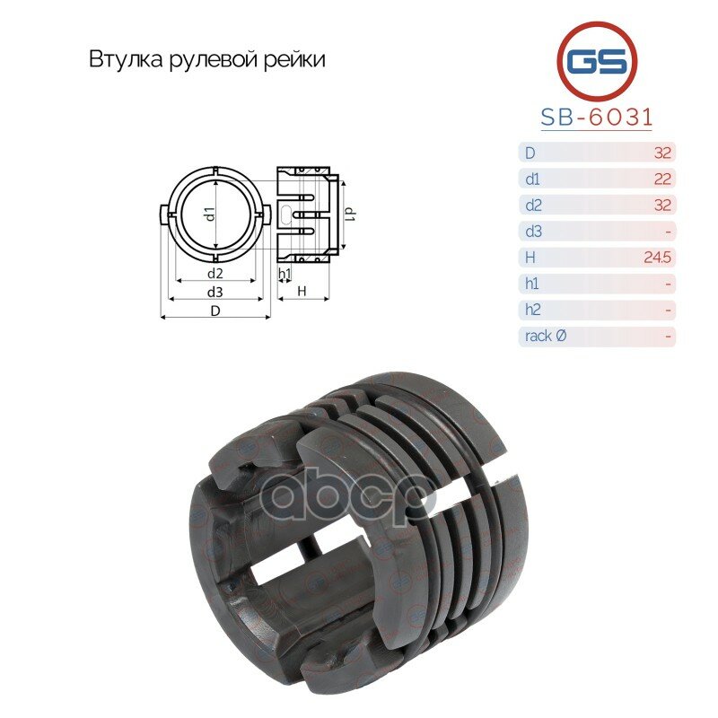 Втулка рулевой рейки OPEL Combo 2001- OPEL Corsa C 2000- OPEL Tigra B 2004- OPEL Meriva 2003 GS арт. SB-6031