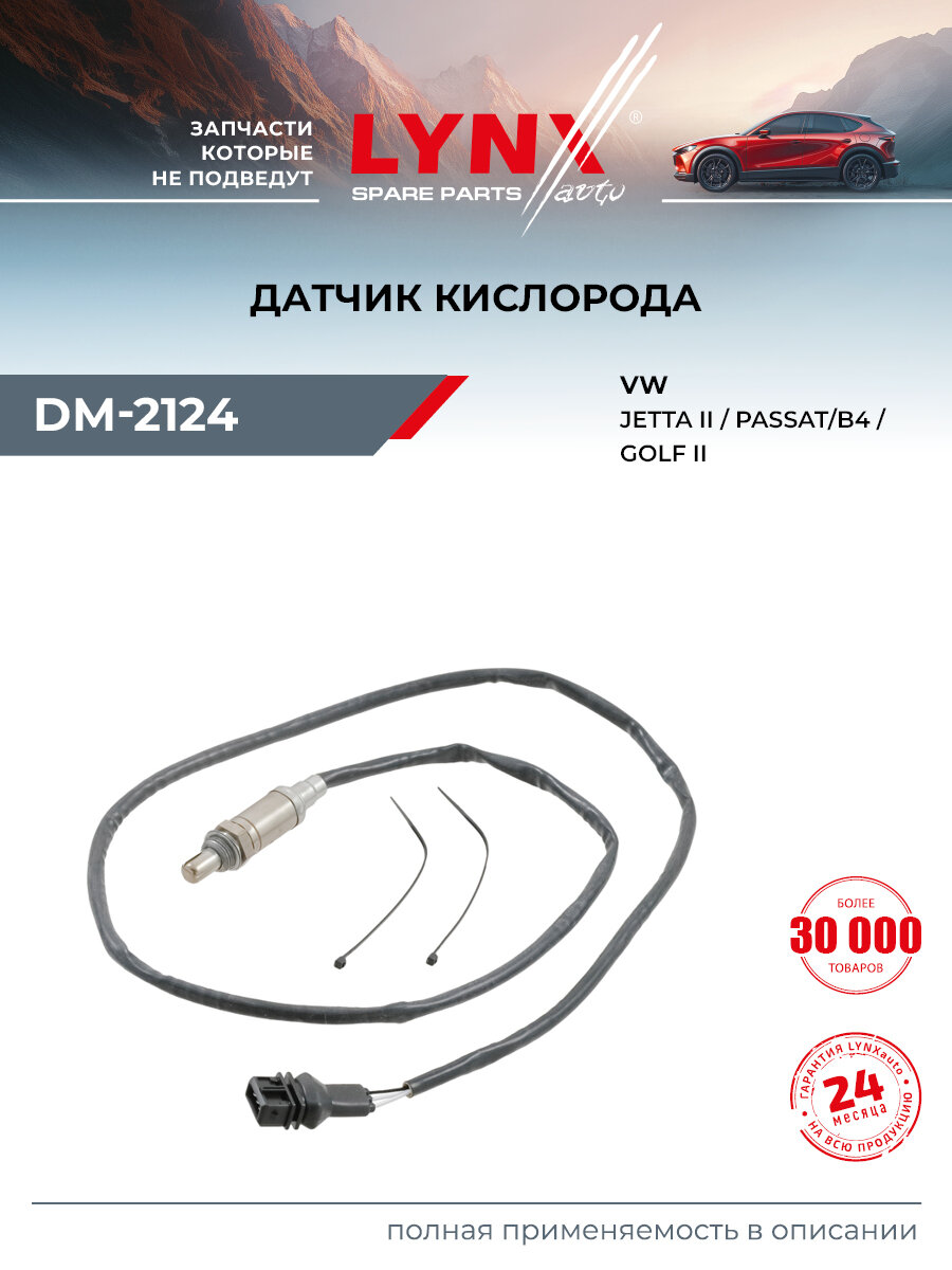 Датчик кислорода для Volkswagen GOLF, JETTA, PASSAT / LYNXauto DM-2124
