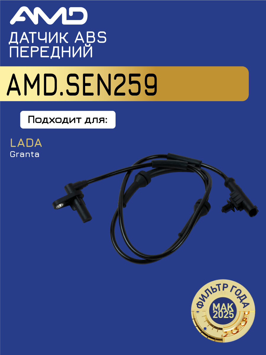Датчик ABS передний 11180-3538350-00 AMD. SEN259 для LADA Granta 2011-