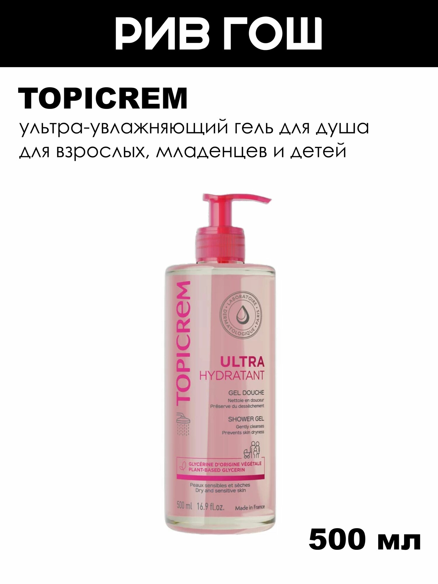 TOPICREM Ультра-увлажняющий Гель для душа, 500 мл