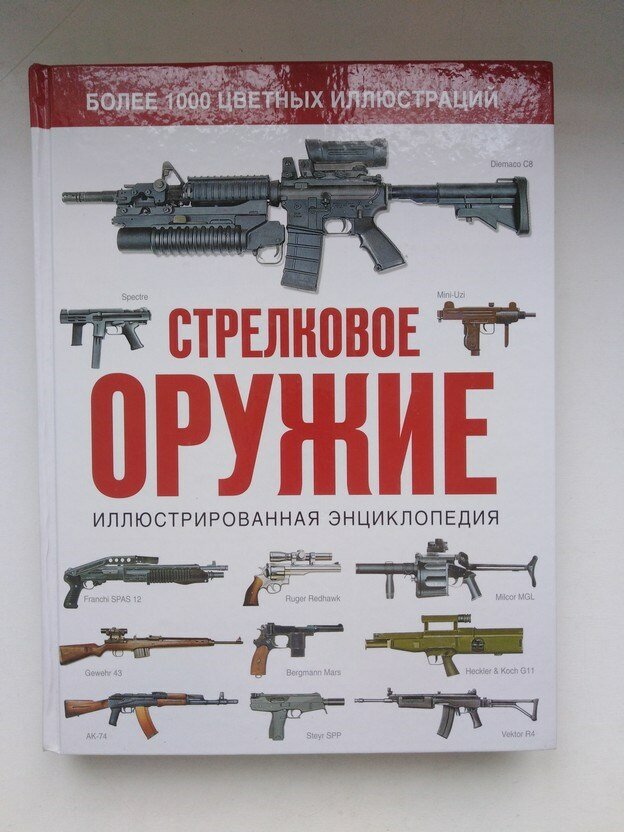 Стрелковое оружие. Иллюстрированная энциклопедия. - 2017