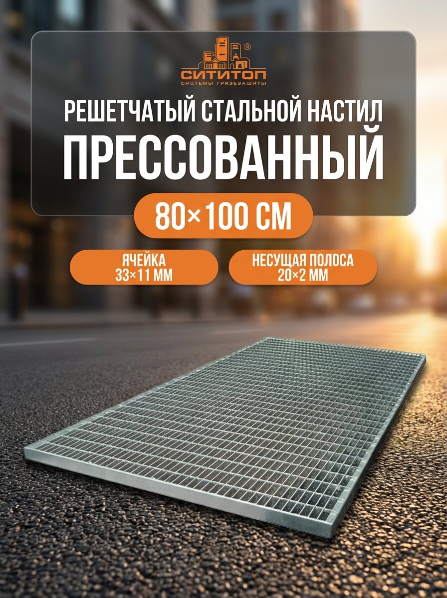 Прессованный решетчатый настил ячейка 33х11/20х2, 80х100 см