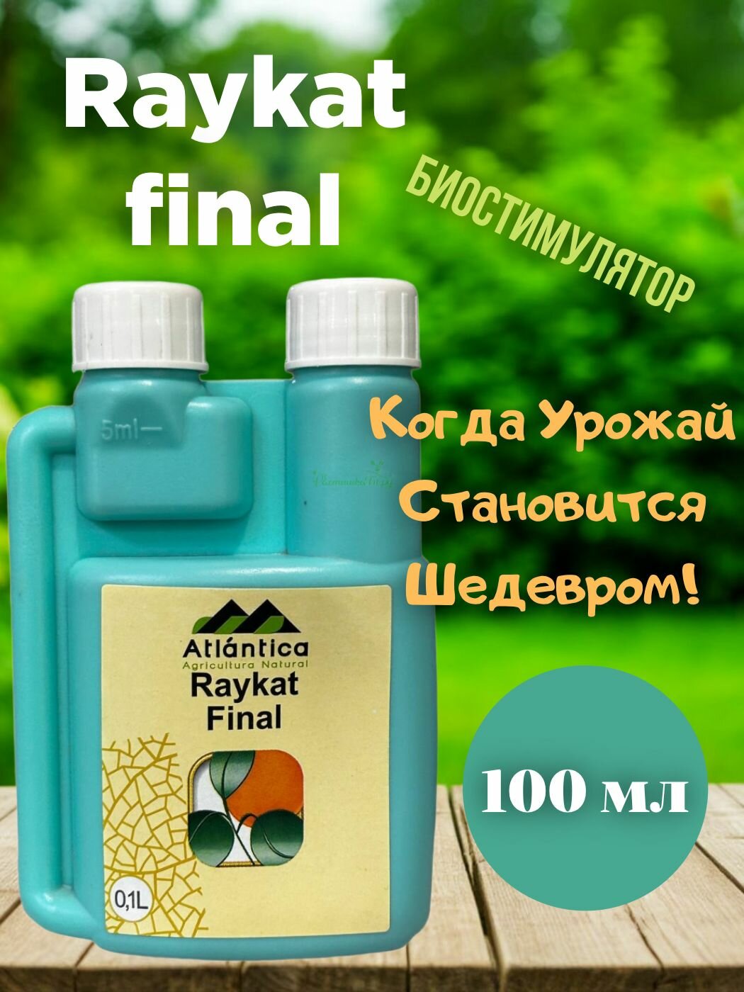 Raykat Final Стимулятор Райкат Финал 100 мл