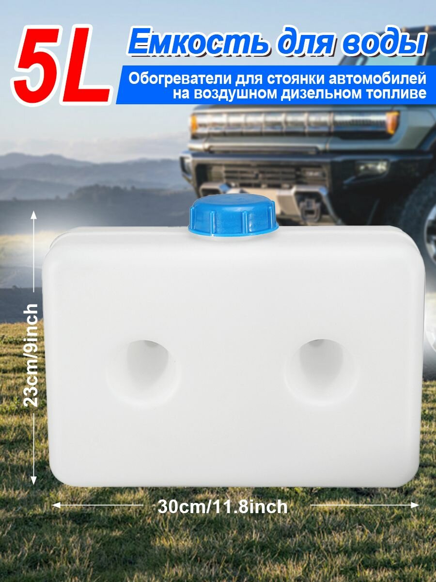 Топливный бак объемом 5 л-подходит для автомобиля/грузовика /стояночного обогревателя