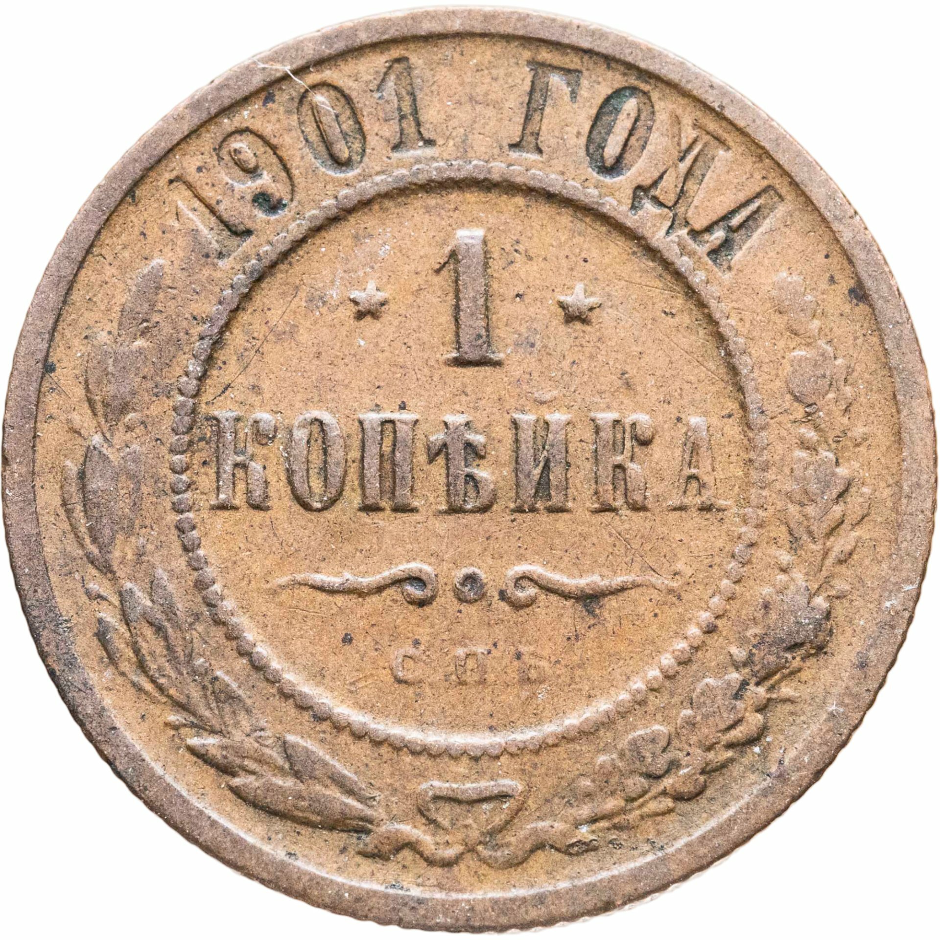 1 копейка 1901 СПБ, Медь, в сохранности F