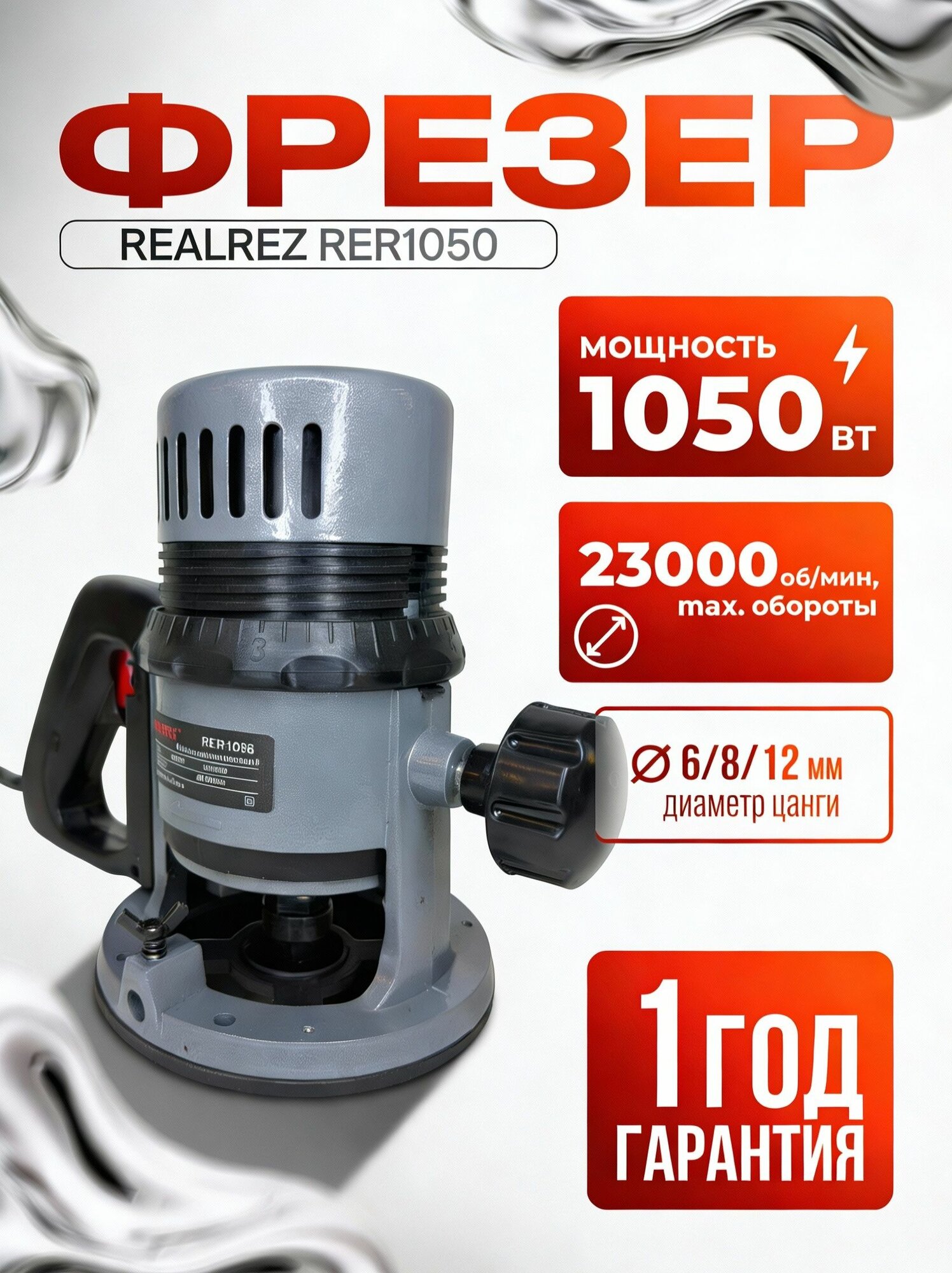 Фрезер универсальный REALREZ RER 1050