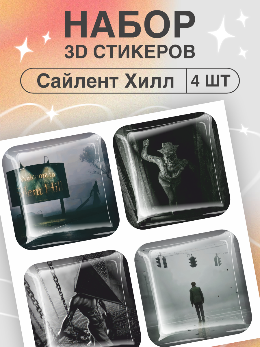 Наклейки на телефон 3D Сайлент Хилл Silent Hill