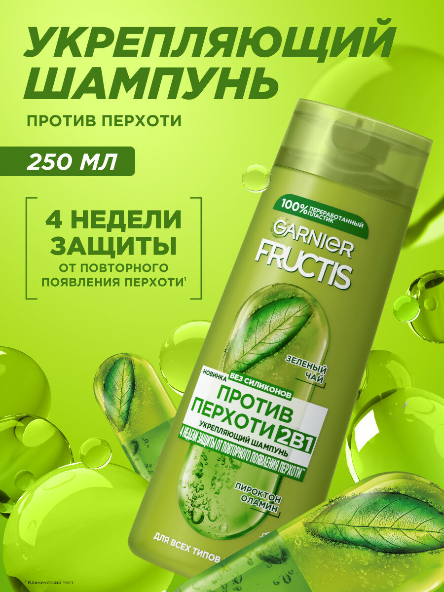 Garnier Fructis Шампунь для волос Фруктис, Против перхоти 2в1, для всех типов волос, 250 мл с зеленым чаем и пироктон оламином
